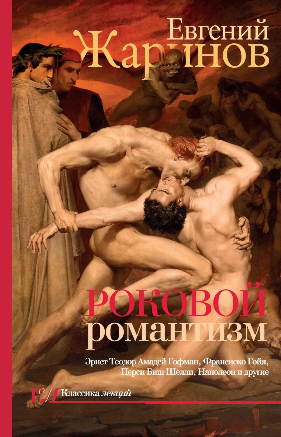 Роковой романтизм. Эпоха демонов [Цифровая книга]