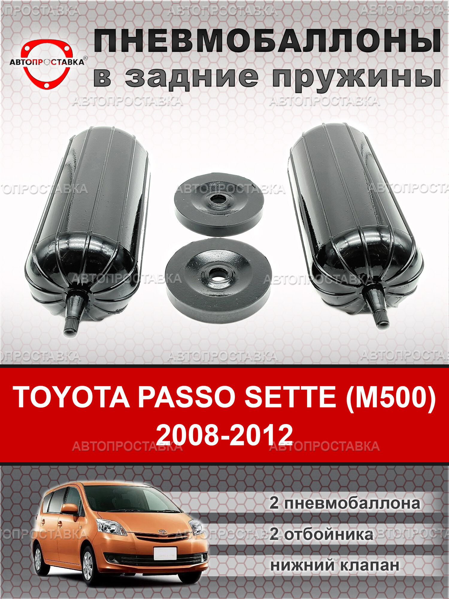 Пневмобаллоны в пружину TOYOTA PASSO SETTE (M500) 2008-2012 / пневмобаллоны в задние пружины / Автопроставка