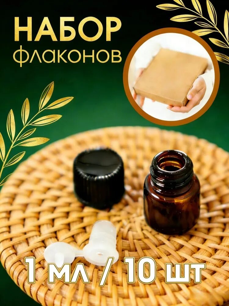 1 мл Набор флаконов дорожный баночки для эфирных масел 10 шт
