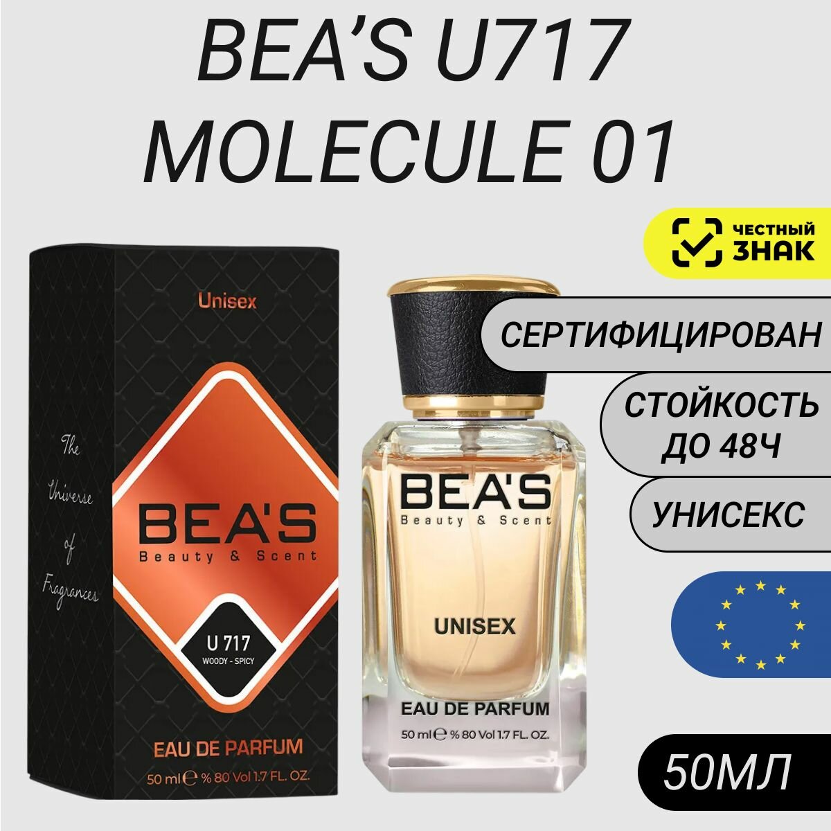 Парфюм Molecule 01 50мл (BEA'S U717)/ Духи Молекула 01