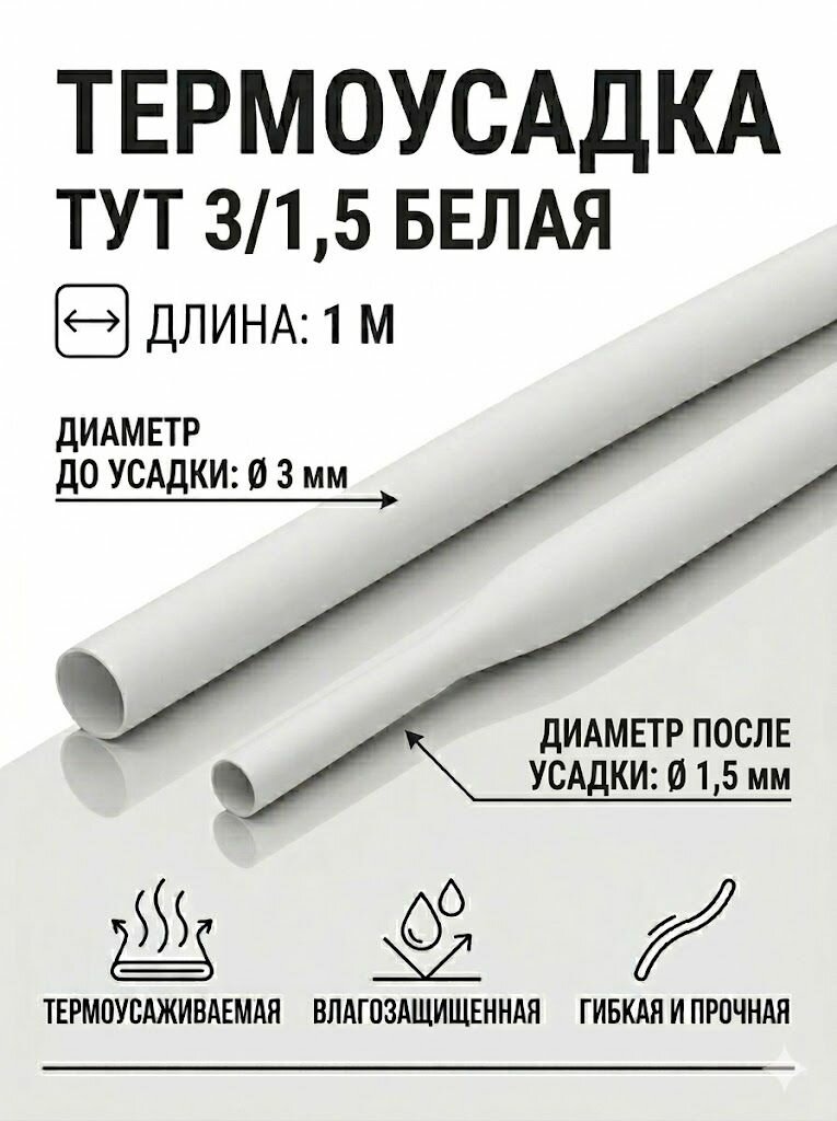 Термоусадка трубка ТУТ 3/1.5 мм 1м белая