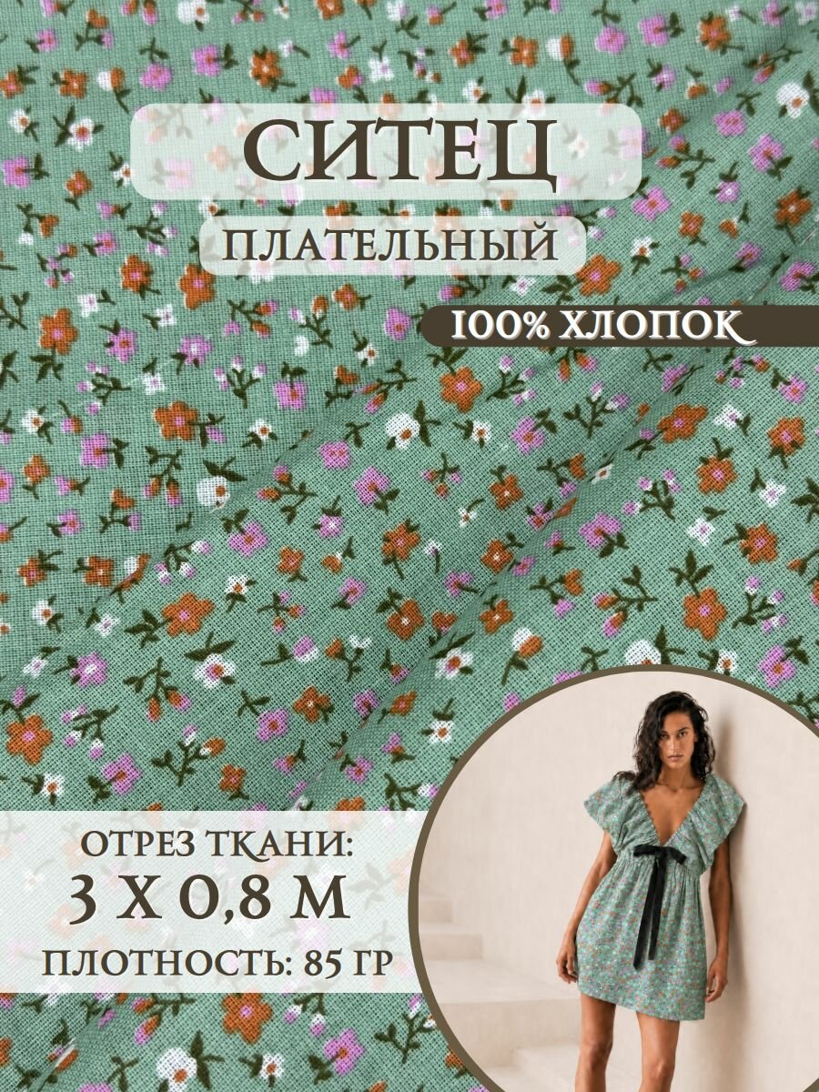 Ткань Ситец набивной плательный, для одежды, 100% хлопок, ш-80 см, отрез 3 метра