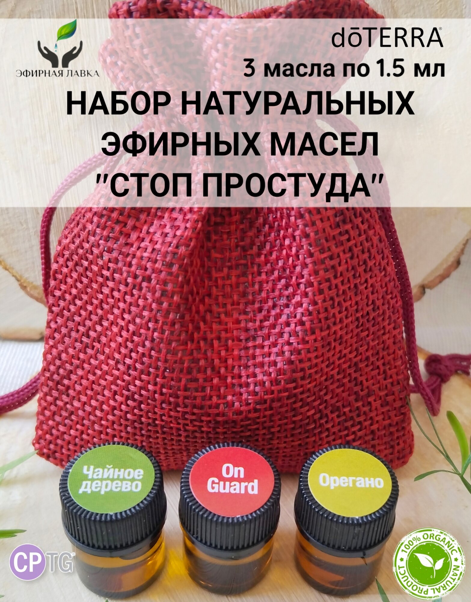 Набор натуральных эфирных масел Стоп простуда doTERRA, 3 шт. по 1,5 мл.
