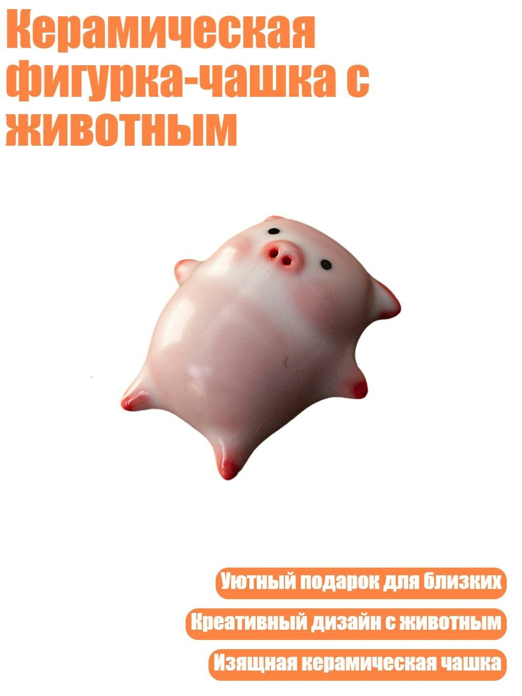Керамическая фигурка-чашка с животным, A