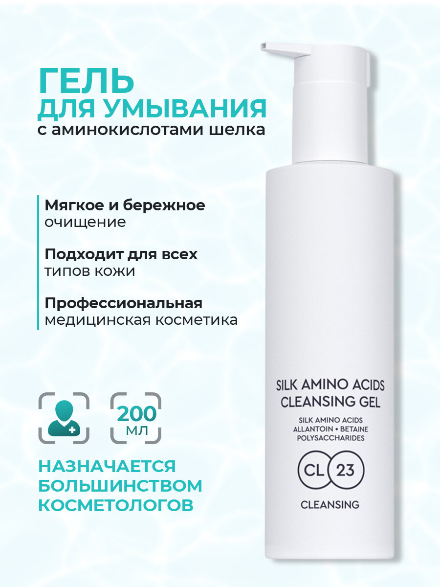 Гель для умывания с аминокислотами шелка (SILK AMINO ACIDS CLEANSING GEL Cleansing), 200 мл