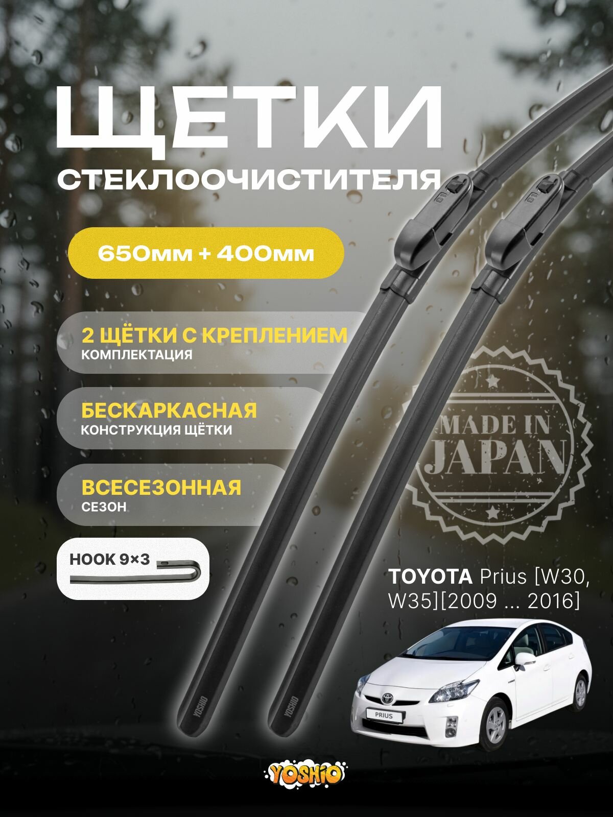 Комплект дворников для Toyota Prius (W30, W35) / Щетки стеклоочистителя Тойота Приус W30, W35
