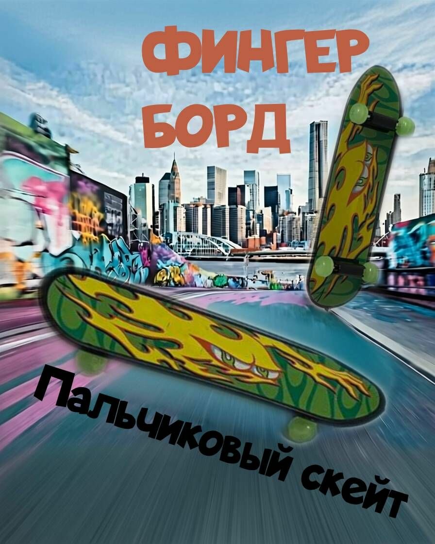 Фингерборд (пальчиковый скейтборд) - пластиковый мини скейт для трюков пальцами для начинающих темно желтый1 шт.