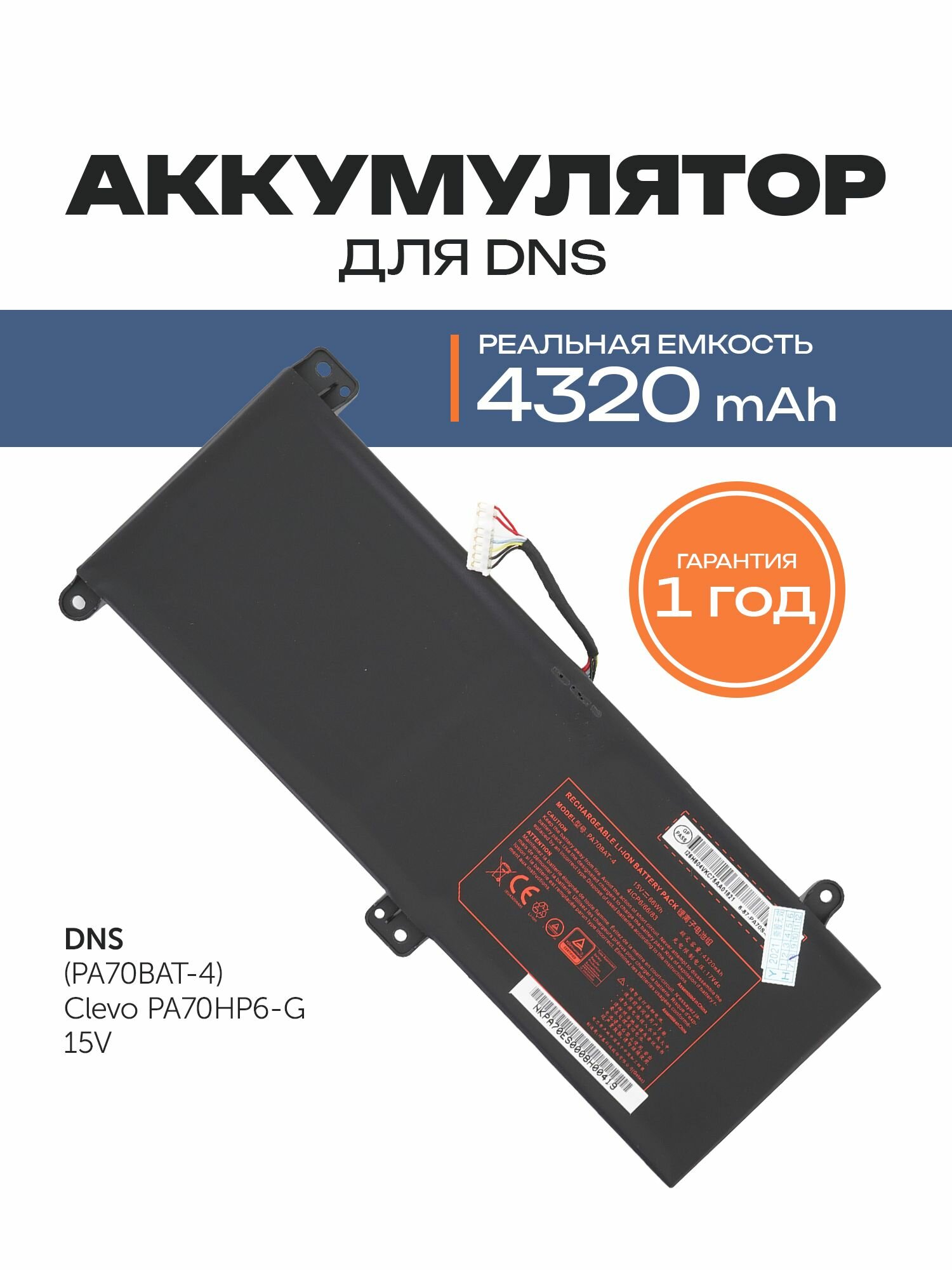 Аккумулятор PA70BAT-4 для ноутбука DNS Clevo PA70HP6-G / PA70HS-G