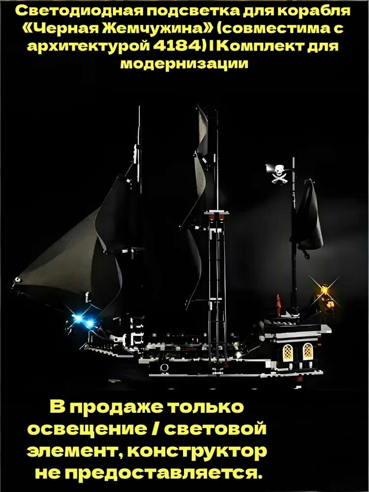 Светодиодная подсветка для корабля Черная Жемчужина (совместима с архитектурой 4184) Комплект для модернизации