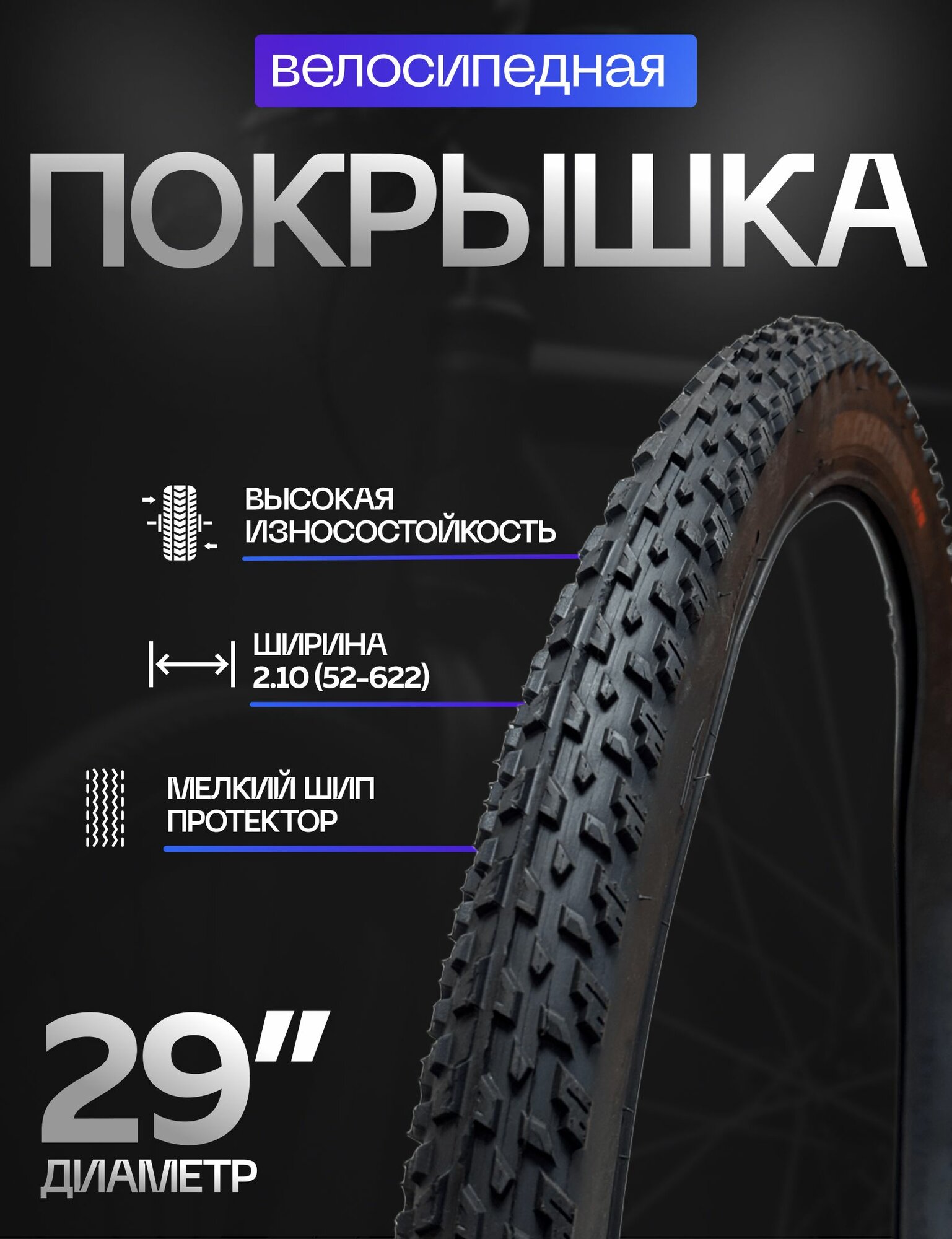 Покрышка для велосипеда 29х2.10 (52-622) Chaoyang Н-5161, Skin Wall, мелкий шип.