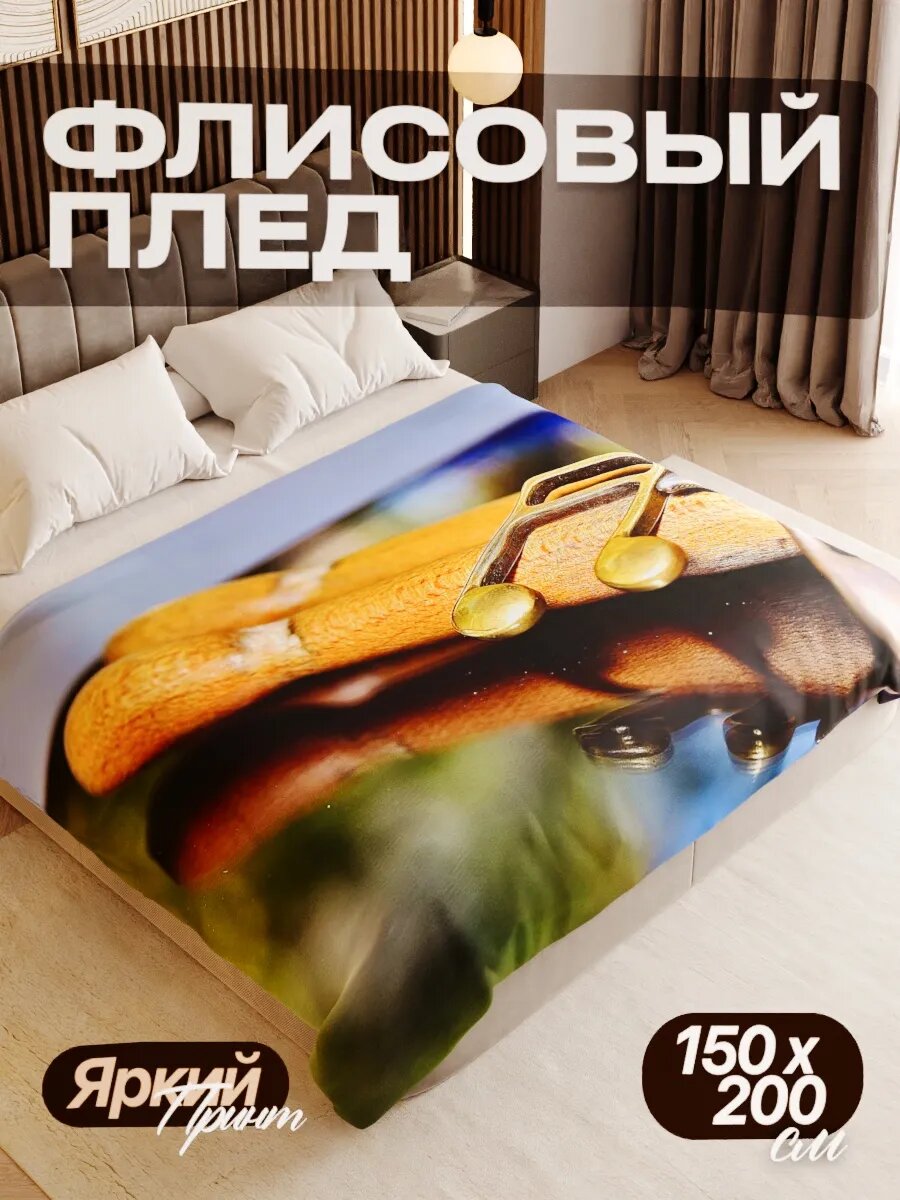 Плед флисовый 150х200 см мягкий теплый покрывало для дома