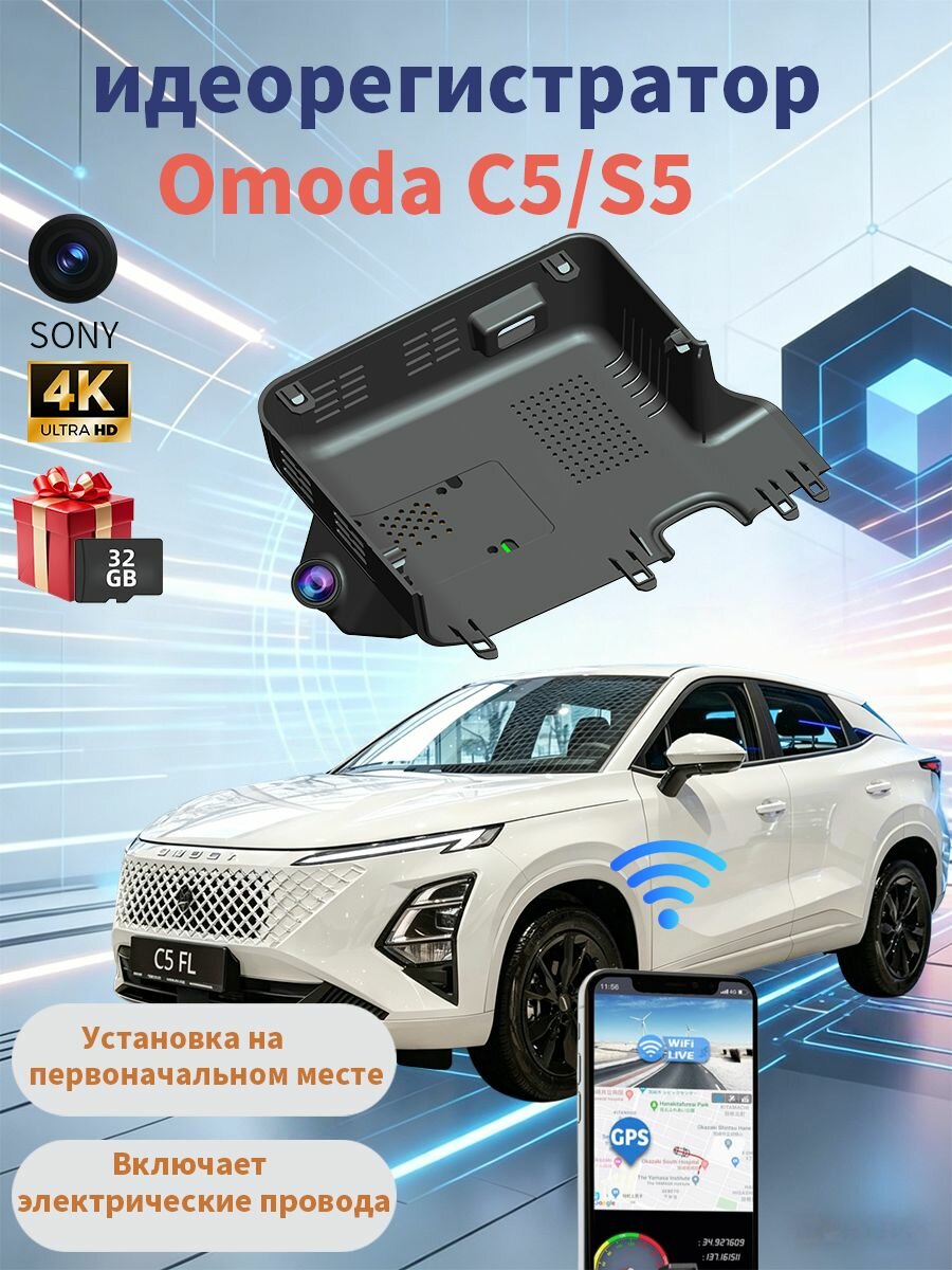 Видеорегистратор Omoda C5 /S5 Supreme 4K
