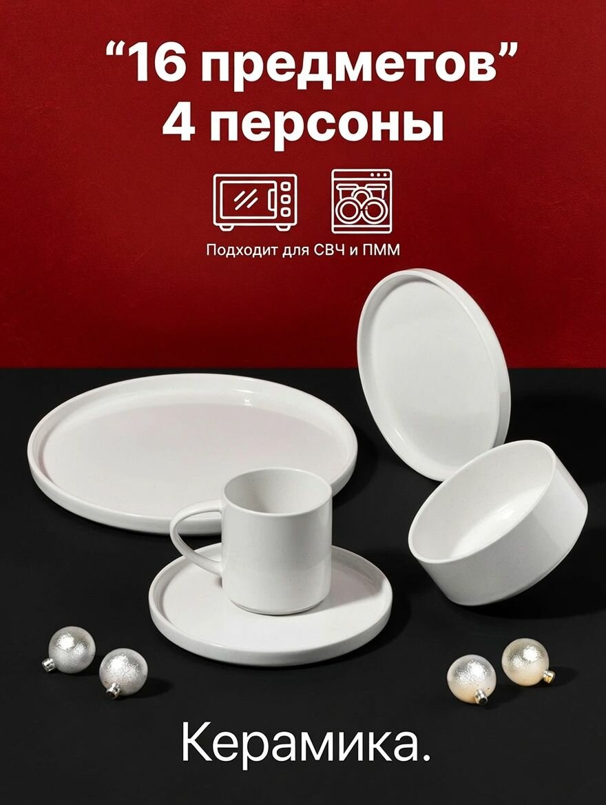 Набор Посуды. Современный Керамический Обеденный Столовый Сервиз Для 4 Персон Из 16 Предметов. Тарелки, Салатники, Суповые Пиалы, Кружки. Для Первых, Вторых Блюд, Салатов и Десертов.