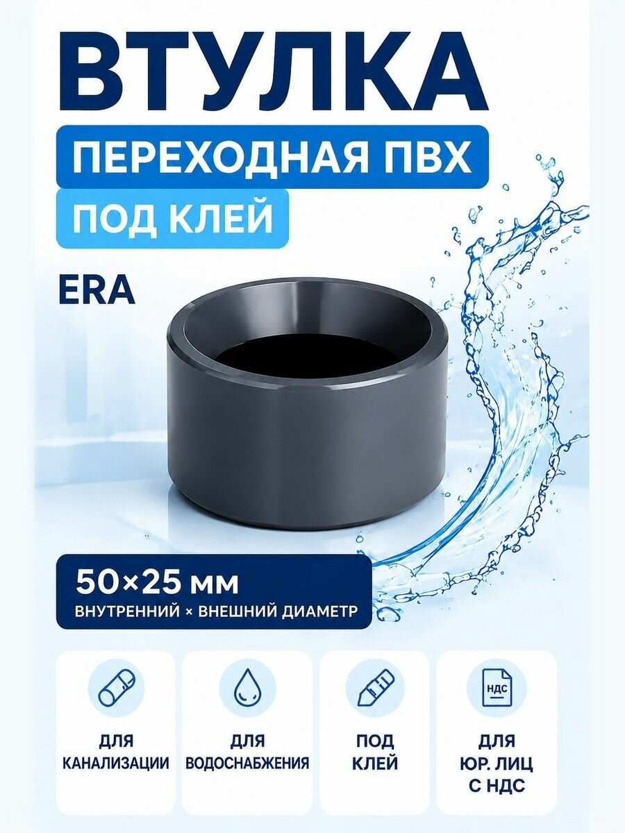 Втулка 50х25 мм (кольцо) переходная ПВХ под клей, ERA - для канализации, труб, водоснабжения