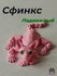 Сфинкс подвижный 3D
