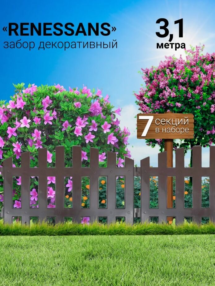 Забор декоративный садовый шоколад "RENESSANS"