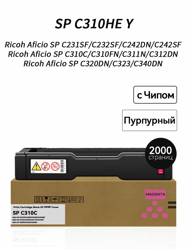 Картридж SPC310HE M (2000 стр) с Чипом для Ricoh Aficio SP C231SF C232SF C242DN C242SF C310C C310FN C311N C312DN C320DN C323 C340DN SPC310C, совместимый, Пурпурный (magenta), 1 шт лазерный картридж для Ricoh Aficio SP с чипом на 2000 страни
