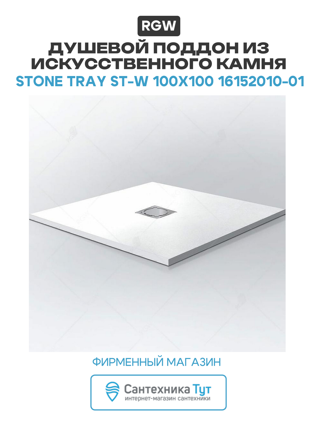 Душевой поддон из искусственного камня RGW Stone Tray ST-W 100х100 16152010-01 Белый искусственный камень 100х100