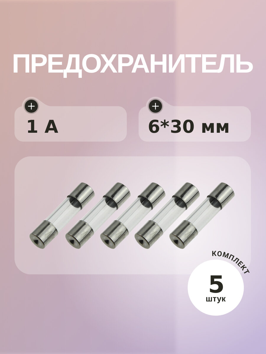 Предохранитель 1A 250V, размер 6*30мм (упаковка 5 шт), стеклянный
