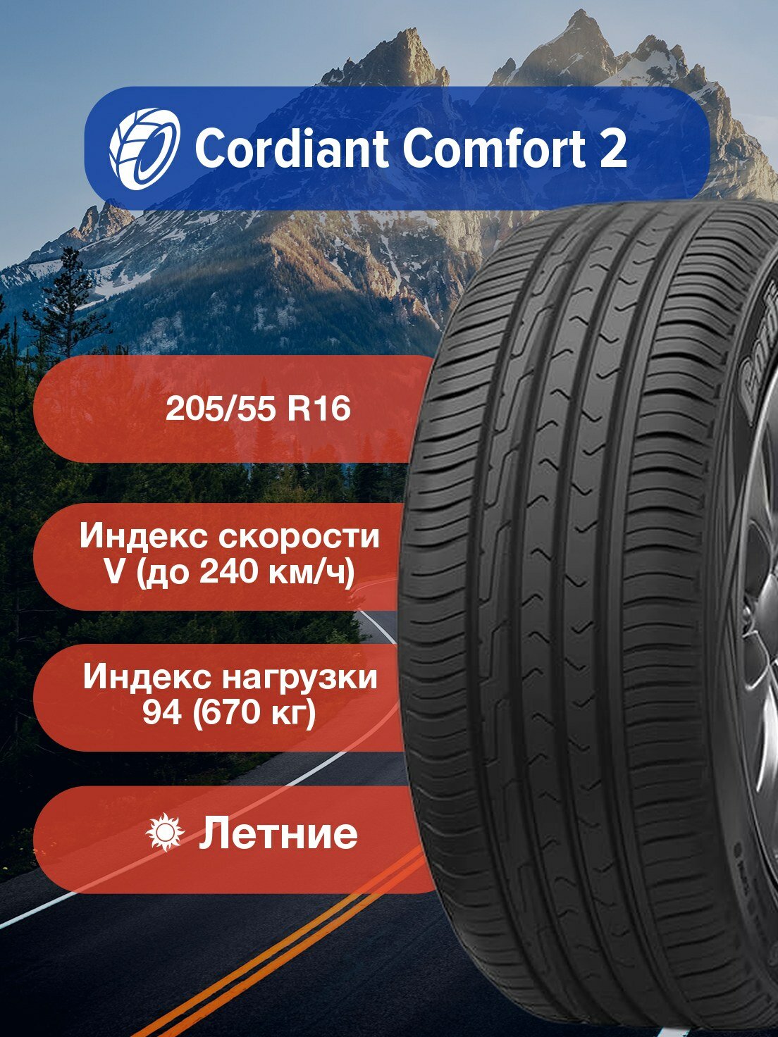 Легковые Летние Шины Cordiant Comfort 2 205/55Р16 94V б/к-16100140000 для легковых автомобилей и кроссоверов