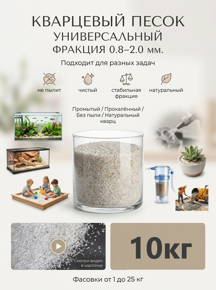 Кварцевый песок 0.8-2.0 мм, средняя фракция, универсальный, чистый песок без пыли, сухой кварц, 10 кг