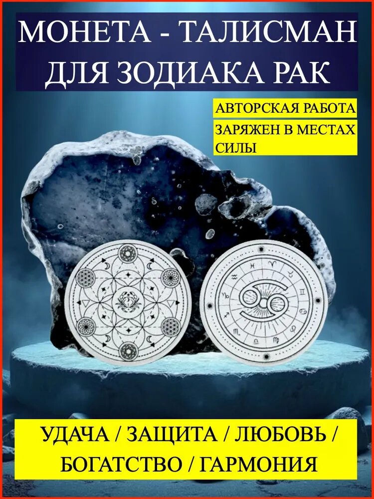 Талисман для Рака. Амулет на удачу и богатство. Монета. Оберег для мужчины и женщины зодиака Рак. Монета на удачу