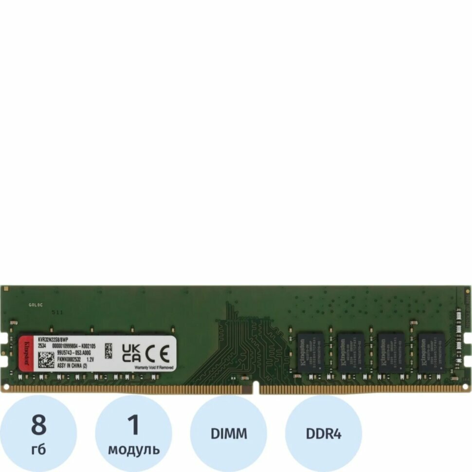 Модуль памяти Kingston DIMM DDR4 8Gb 3200Мгц(KVR32N22S8/8WP), 2378123