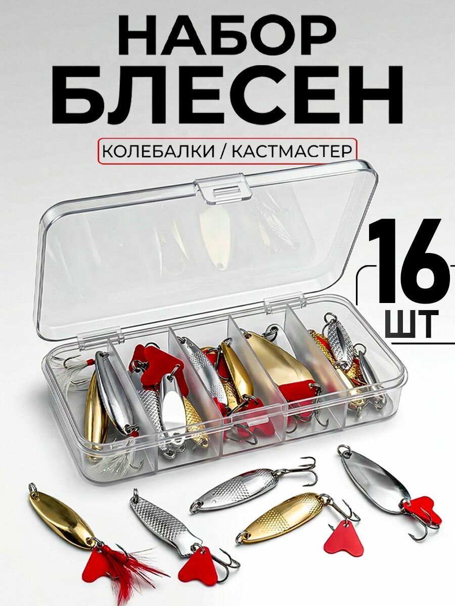 Набор блесен колебалок для рыбалки 16шт
