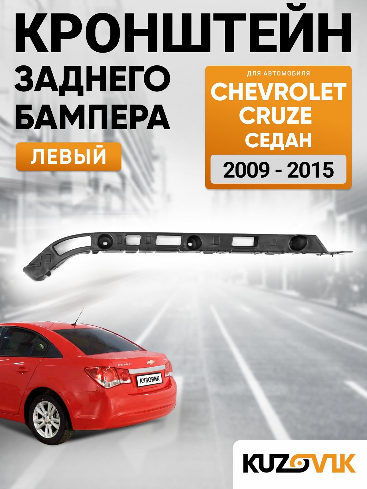Кронштейн крепление заднего бампера левый для Шевроле Круз Chevrolet Cruze (2009-2015) седан, новый заводское качество