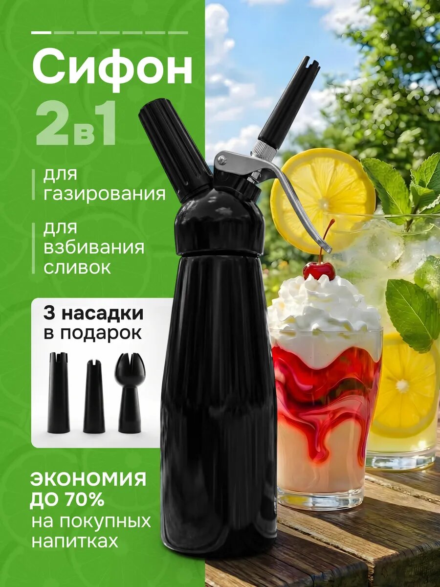Сифон 2в1 для газирования воды и сливок кремер для напитков