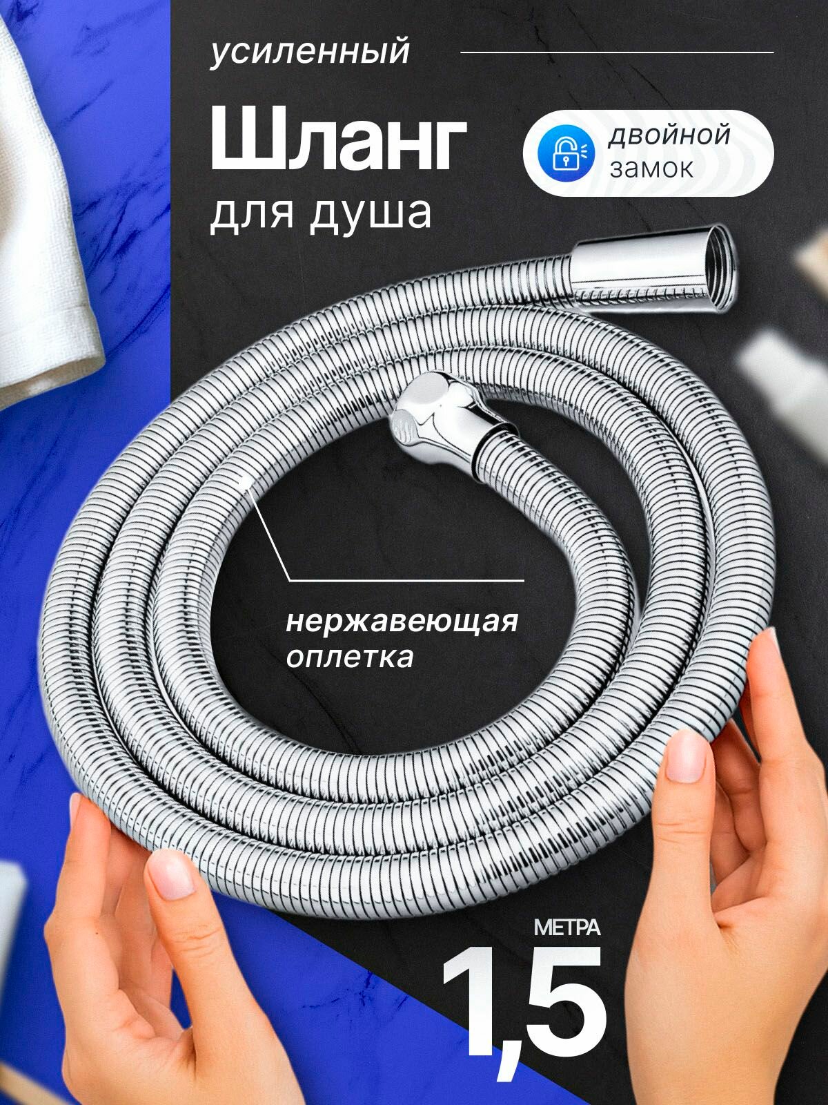 Шланг для душа, 150 см, усиленный, гайка латунная