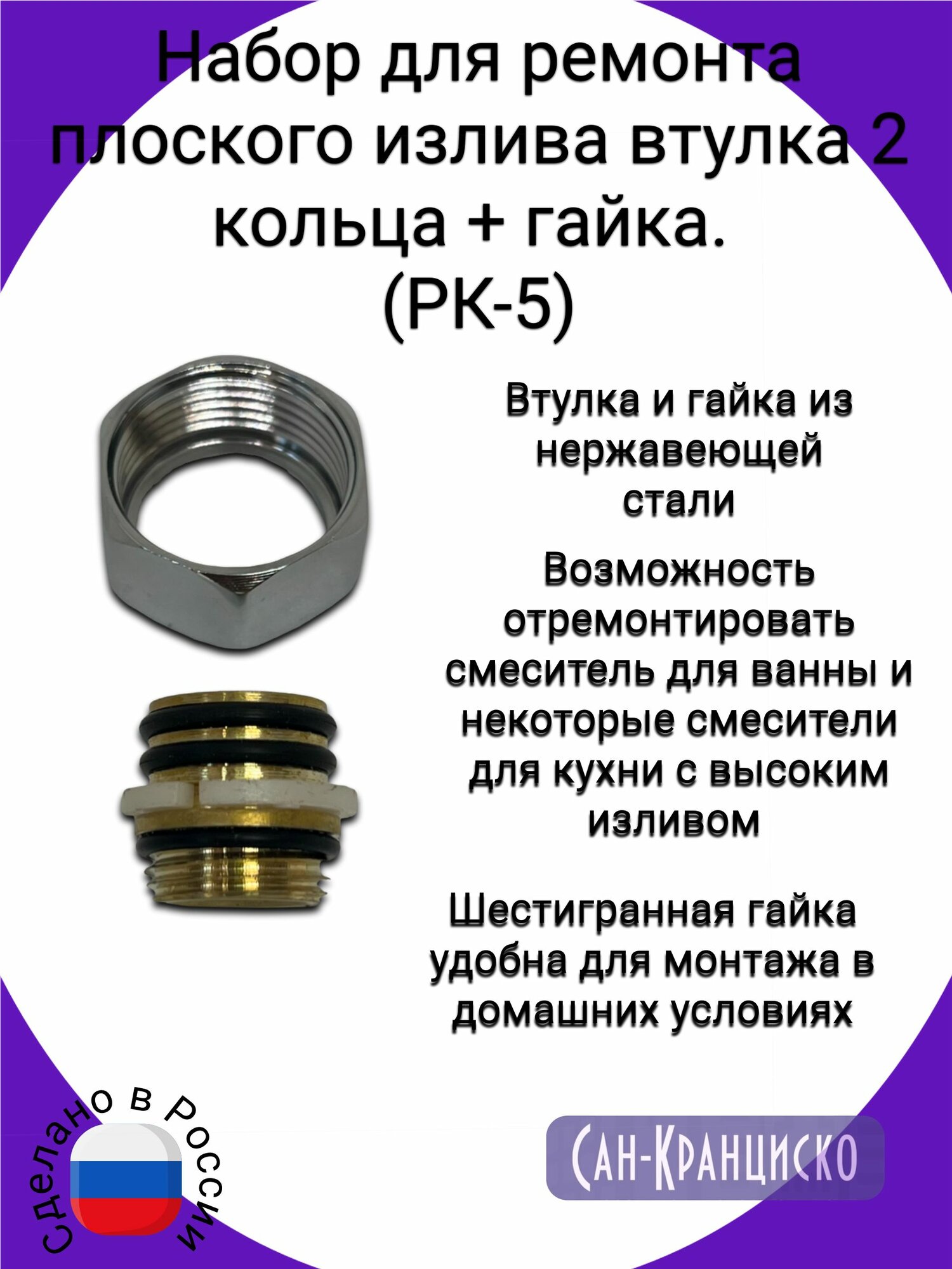 Набор для ремонта плоского излива (втулка 2 кольца + гайка). Ремкомплект №5 ремкомплект для плоского излива втулка гайка кольца