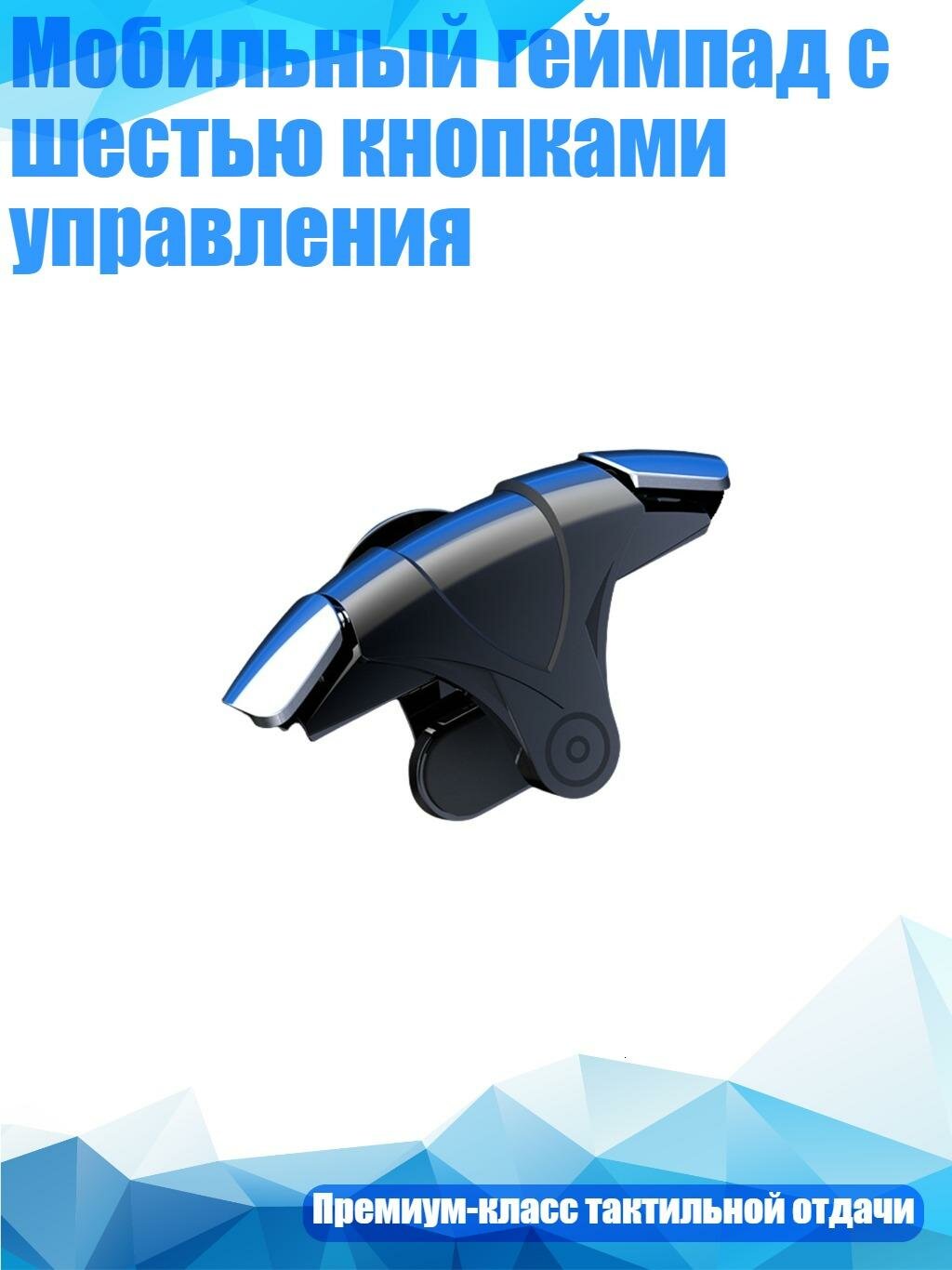 Мобильный геймпад с шестью кнопками управления, Одиночная установка G12