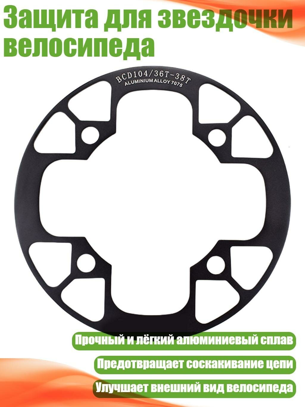 Защита для звездочки велосипеда, Черный - 36 38T