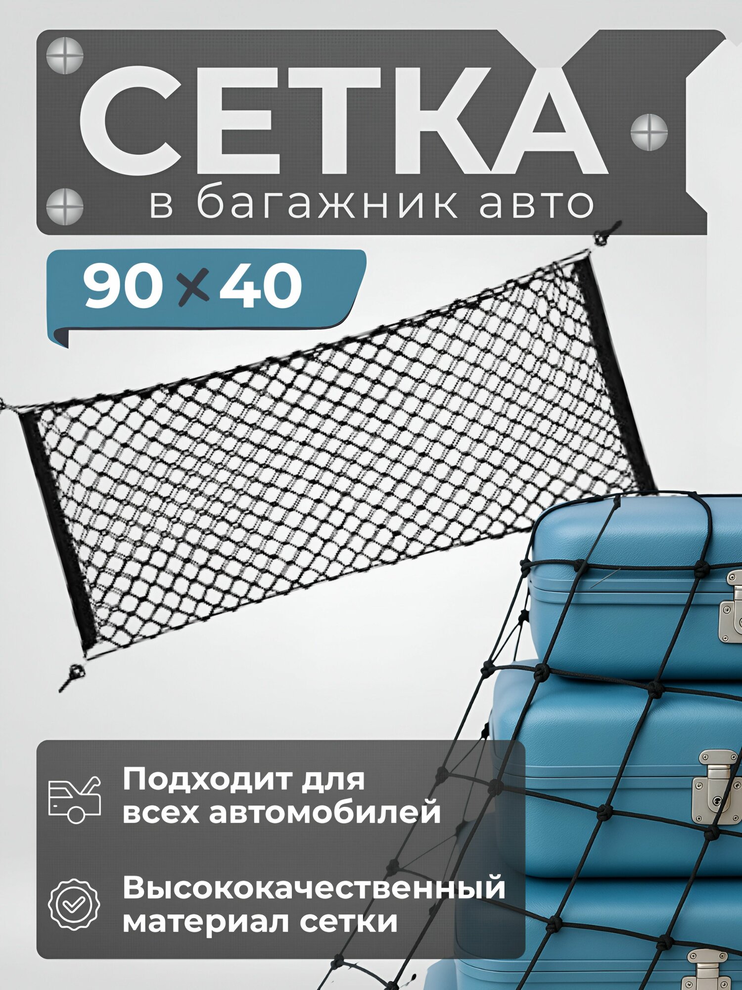 Сетка в багажник авто, 90х40 см
