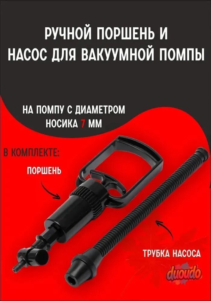 Насос и поршень на вакуумную помпу для члена