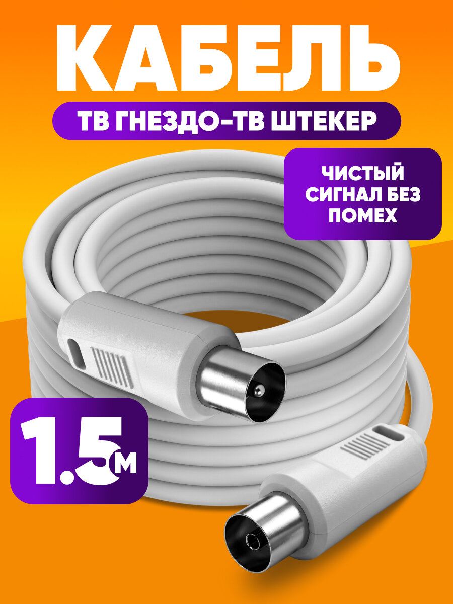 Кабель антенный для телевизора 1.5 м / удлинитель антенный ТВ гнездо – ТВ штекер