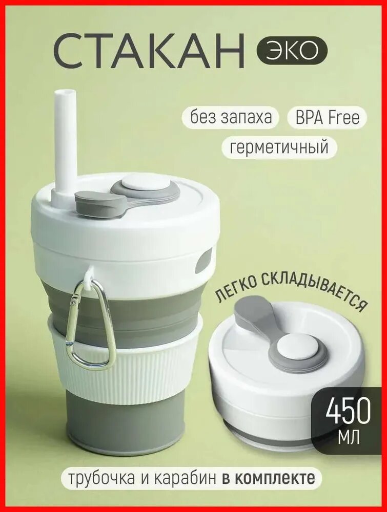 Многоразовый складной силиконовый/ Стакан с трубочкой/посуда для похода