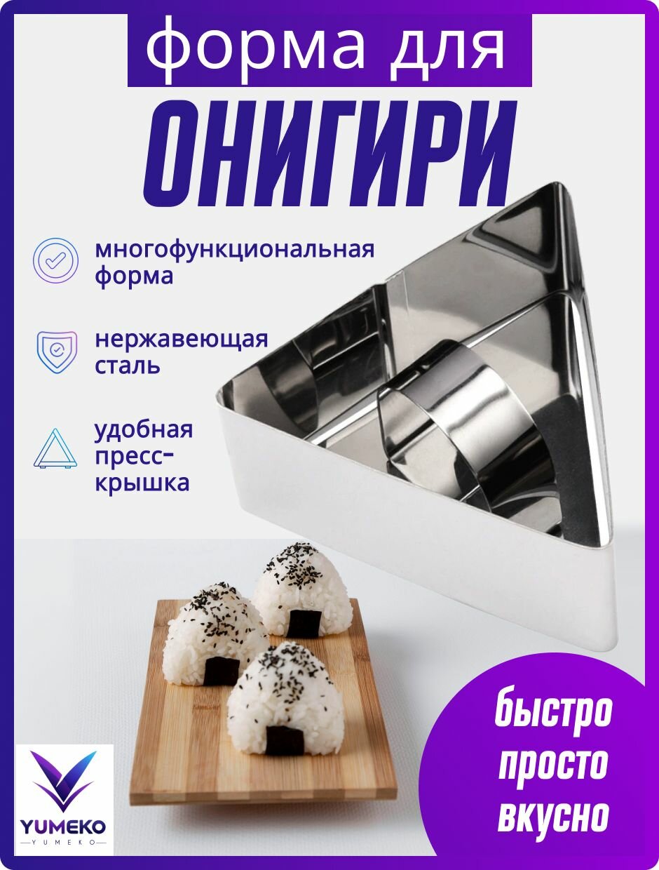 Форма для онигири треугольная большая, форма для онигири с прессом.
