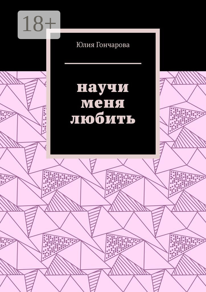 Научи меня любить
