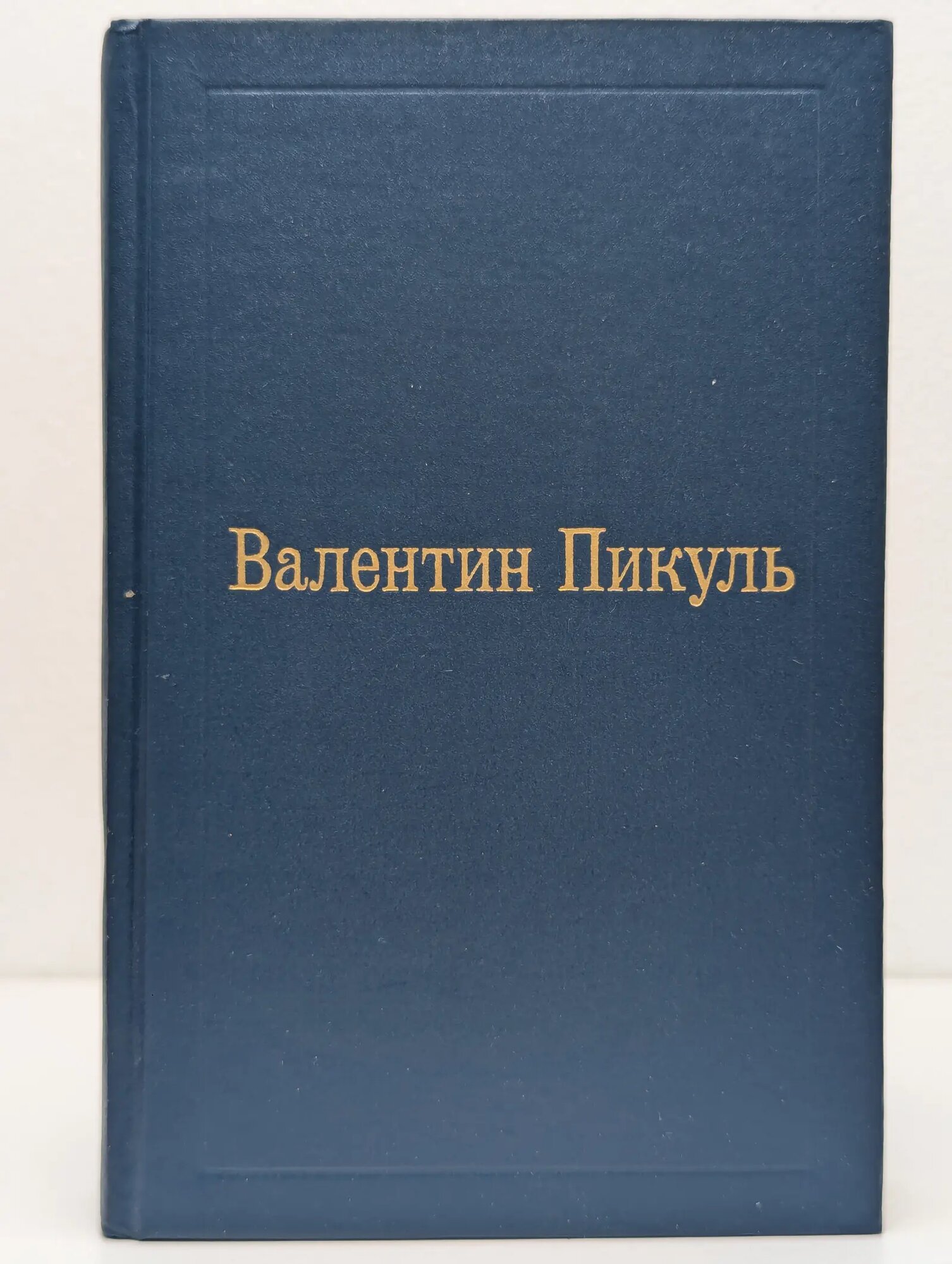 Валентин Пикуль. Избранные произведения в 12 томах. Том 8. Честь имею Пикуль Валентин Саввич 1994