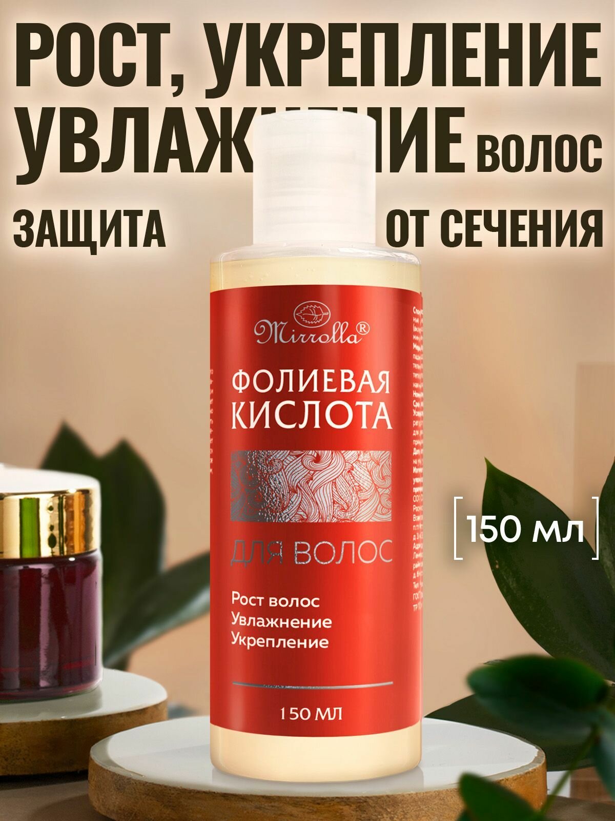 Фолиевая кислота, сыворотка для роста волос несмываемая с витамином В9, sos для волос,150 мл
