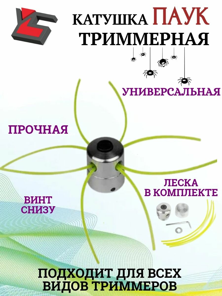 Катушка для триммера Головка паук Универсальная (винт с низу) режущая для бензо и электро триммеров