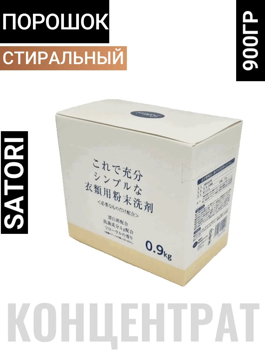 Стиральный порошок Satori, концентрат, цветочный аромат, 900 г