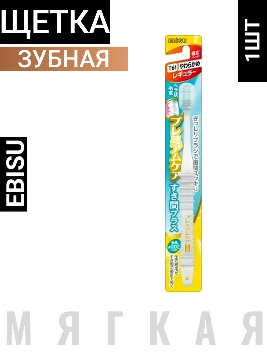 Зубная щетка Ebisu T61, 3-рядная, овальная, мягкая, нескользящая, прорезиненная ручка