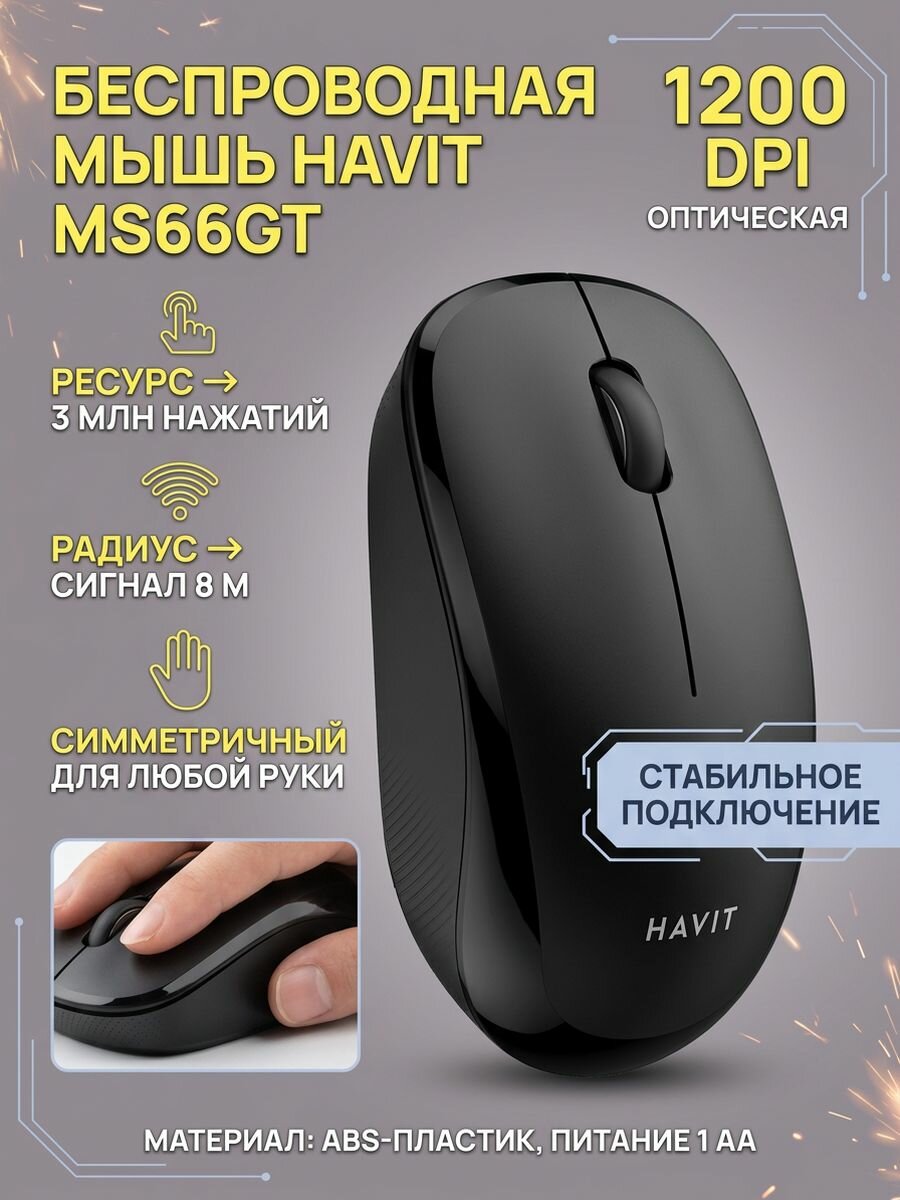 Мышь беспроводная Havit MS66GT черный