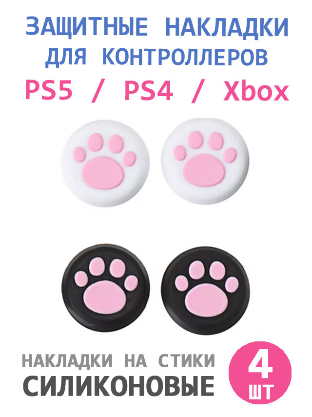 Накладки силиконовые "лапки" на стики геймпада PS5, PS4, Xbox Series X/S, Xbox One розовые, 4 штуки