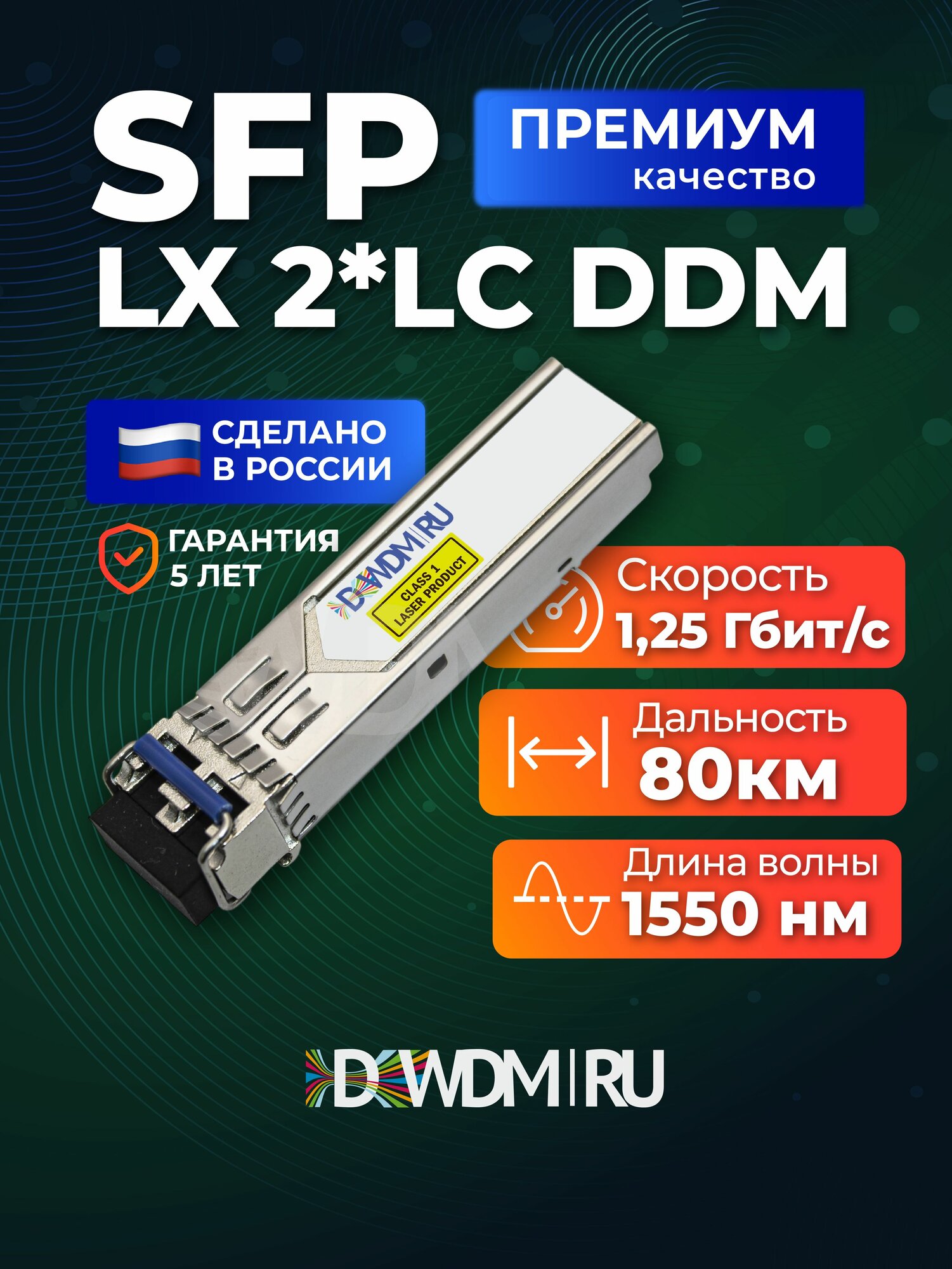 Трансивер SFP 1,25G LX 1550nm 80km 2*LC DDM