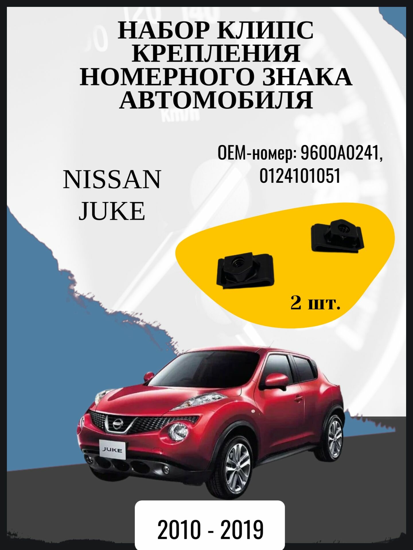 Набор клипс крепления номерного знака автомобиля Nissan Juke джип/suv 5 дв, 1 поколение, 1 поколение рестайлинг YF15 Год выпуска: 2010 - 2019 ОЕМ-номер: 9600A0241, 0124101051