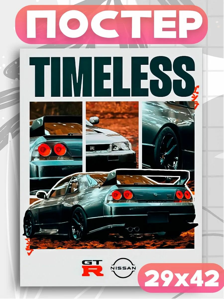 Постеры на стену JDM авто Nissan Skyline GT-R (R32/R33/R34), плакат 1шт, А3 размер.